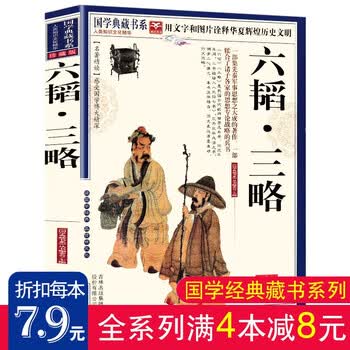 【满4本减8元】六韬三略 国学典藏书系