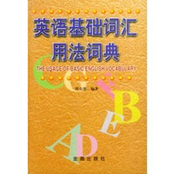 英语基础词汇用法词典【正版图书，售后无忧】