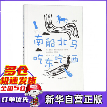 南船北马吃东吃西