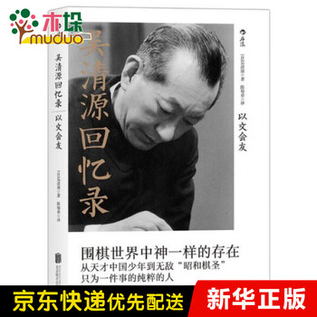吴清源回忆录(以文会友)