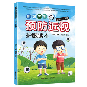 新编学生预防近视护眼读本1-3年级