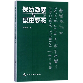 保幼激素与昆虫变态