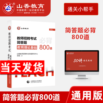 山香教育2022教师招聘考试简答题简答题800道
