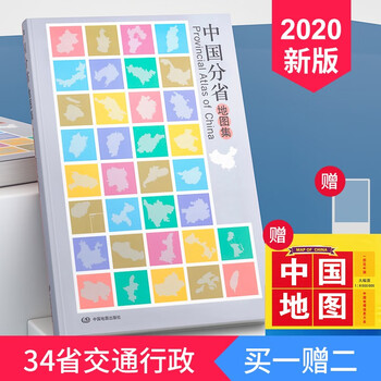 【买一赠二】中国分省地图集2020新版 行政区划 交通路线 地理研究收藏