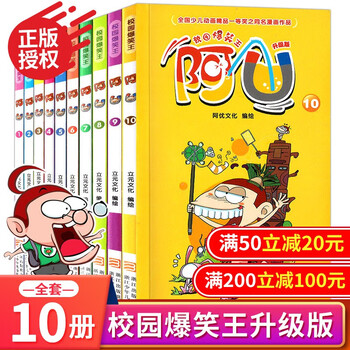 阿U漫画全套升级版1-30册 爆笑校园全套漫画书小学生7-10岁课外书爆笑卡通呆头阿衰漫画 阿U（1-10）