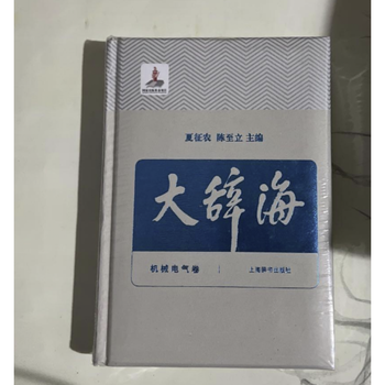 大辞海机械电气卷夏征农陈至立 上海辞书汉语辞典工具书 纳语文与百科知识于一体的综合性辞典 上海辞书出