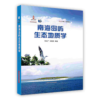 [按需印刷]南海岛屿生态地质学