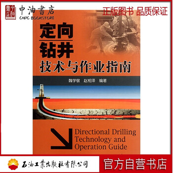 定向钻井技术与作业指南  石油工业出版社 9787502189747