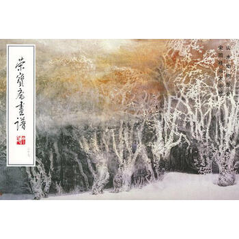 荣宝斋画谱冯大中宋雨桂山水动物【正版图书】
