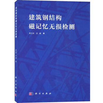 建筑钢结构磁记忆无损检测