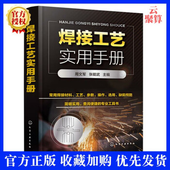 2020新书 焊接工艺实用手册 周文军 焊条电弧焊埋弧焊氩弧焊电阻焊等离子弧焊接技术 常见金属材料焊