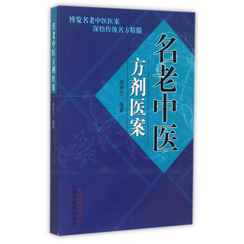 名老中医方剂医案