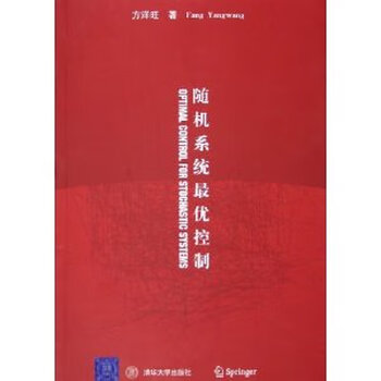 随机系统优控制 方洋旺【正版图书】