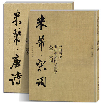 【赠视频】大尺寸2册 米芾集字 唐诗+宋词 中国历代书法名家作品集字 米芾行书集字创作 放大版毛笔字