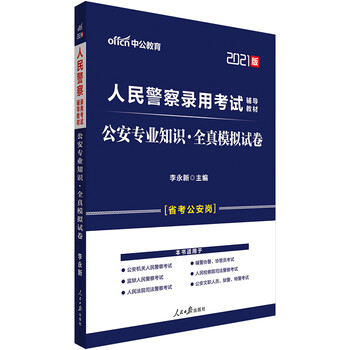 中公教育2021人民警察录用考试模拟卷：公安知识全真模拟试卷