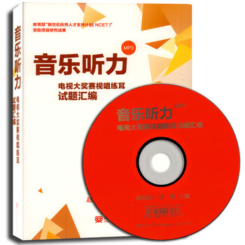 音乐听力电视大奖赛视唱练耳试题汇编音乐听力试题听力练习题集人民音乐出版社