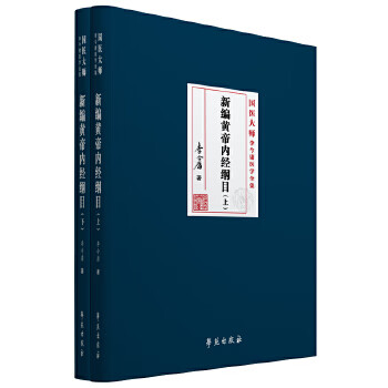 新编黄帝内经纲目(上下册) 李今庸 学苑出版社 9787507756920