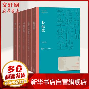 第五届矛盾文学奖作品集 共5册 《抉择》《长恨歌》《茶人三部曲》 人民文学出版社