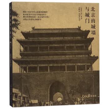 北京的城墙与城门(精)