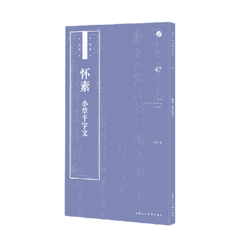 怀素小草千字文/书法自学与鉴赏丛帖