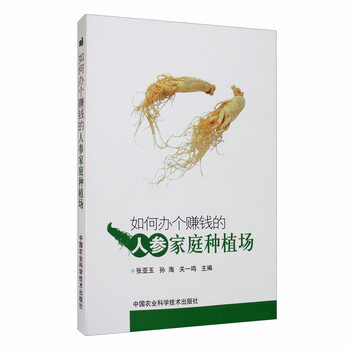 如何办个赚钱的人参家庭种植场
