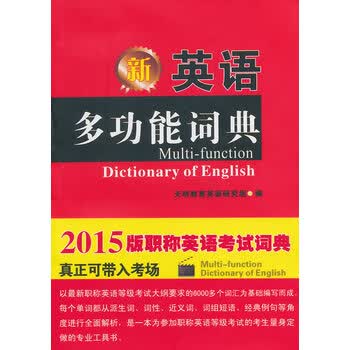 2015版 职称英语专用:英语多功能词典