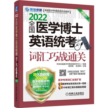 全国医学博士英语统考词汇巧战通关 第13版 医学考博英语应试教材 医学考博英语单词书籍 医博英语真题