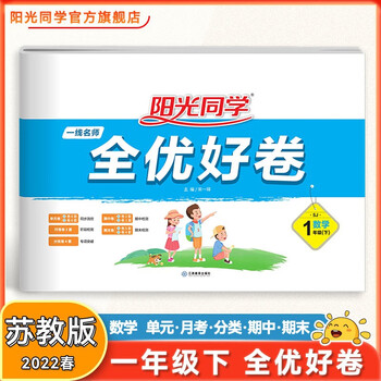 阳光同学 全优好卷数学 苏教版 一年级下册试卷测试卷全套 视频精讲 2022春新版 小学一年级数学同步专项训练月考期中期末测试卷冲刺卷