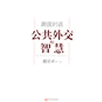 跨国对话：公共外交的智慧 (中文版)