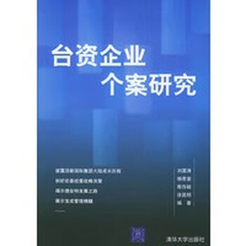 台资企业个案研究 刘震涛 清华大学出版社