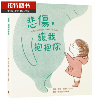 预售 艾娃伊兰 Eva Eland悲伤，让我抱抱你水滴文化港台图书