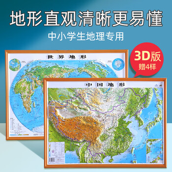 【冲量+赠2张平面图】世界地图3d立体和中国地图挂图2021学生专用 55x40cm墙贴 三维凹凸中