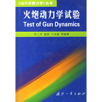 火炮动力学试验【正版图书】