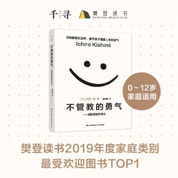 千寻育人 不管教的勇气：跟阿德勒学育儿【正版图书】