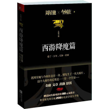 西游降魔篇 周星驰 江苏文艺出版社 小说