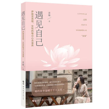 遇见自己 黄琳 心理学 9787519260033