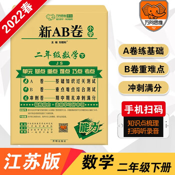2022春新AB卷二年级下册数学苏教版2年级数学SJ同步单元检测训练测试卷期中期末试卷