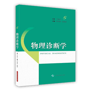 [按需印刷]物理诊断学