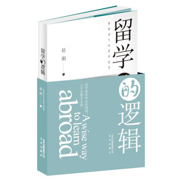 留学的逻辑【正版图书】