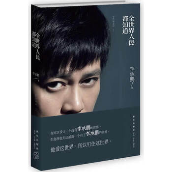 李承鹏：全世界人民都知道 李承鹏 著 