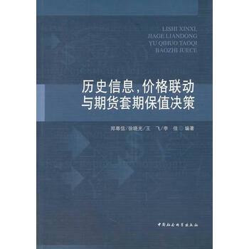 历史信息，价格联动与期货套期保值决策 郑尊信等 金融与投资 9787516130582
