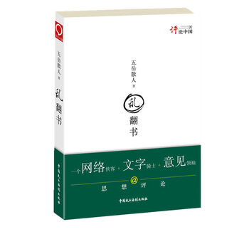 乱翻书 评论中国系列 五岳散人