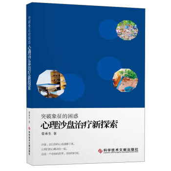 突破象征的困惑  心理沙盘治疗新探索