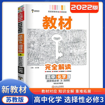 苏教版2022版王后雄学案教材完全解读高中化学5选择性必修3有机化学基础 高二化学选修教辅导资料书 陕西师范大学出版社