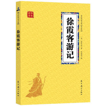 众阅国学馆-徐霞客游记 【明】徐弘祖