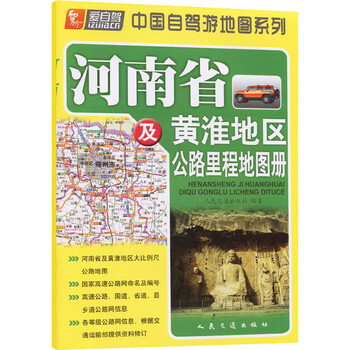 河南省及黄淮地区公路里程地图册 人民交通出版社 编 书籍