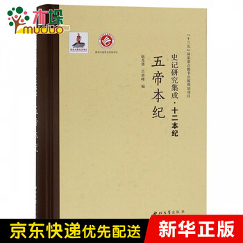 五帝本纪(精)/史记研究集成十二本纪