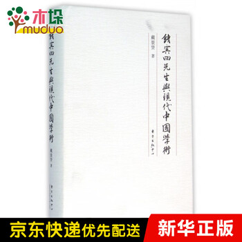 钱宾四先生与现代中国学术(精)