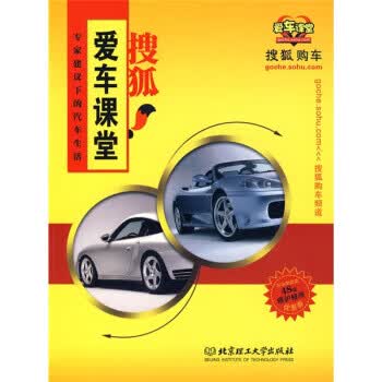 搜狐爱车课堂【正版图书】