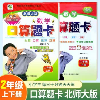 全套2二年级上册 下册 数学人教版 北师大版 口算题卡 小学数学同步计算题加减法心算口算速算巧算 小学数学口算天天练2年级应用题卡 北师版-上册+下册